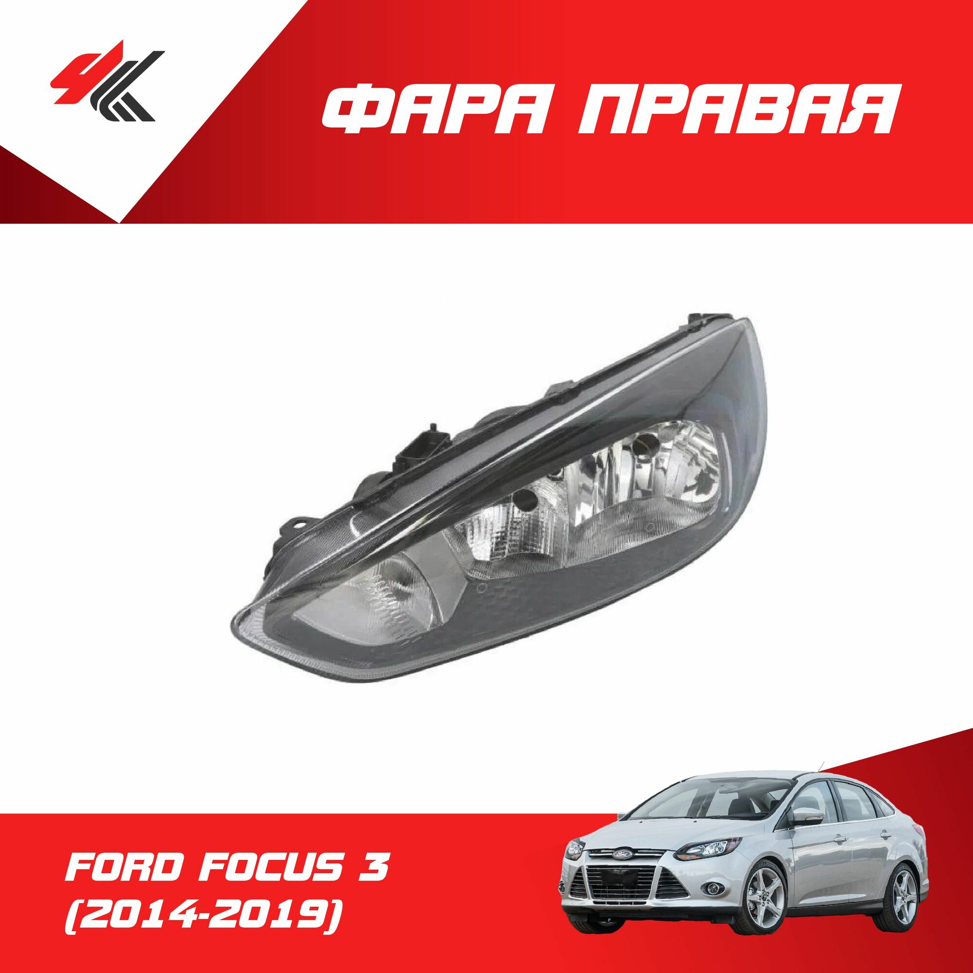 Фара правая форд ФОКУС-3 (2014-2019) рестайлинг хром (фишка 9-пинов) электрокорректор / Autotop