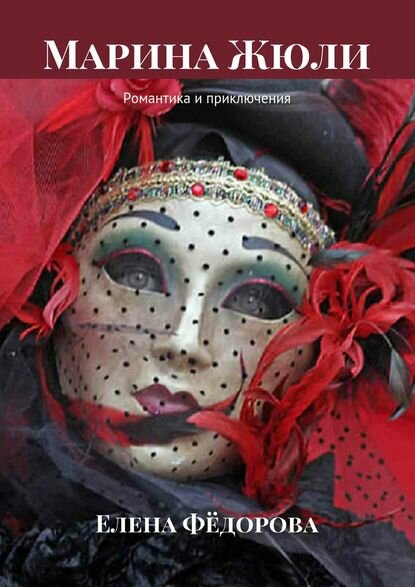 Марина Жюли. Романтика и приключения [Цифровая книга]