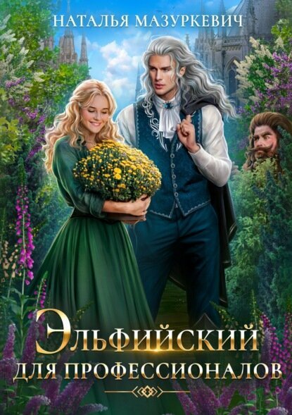 Эльфийский для профессионалов [Цифровая книга]