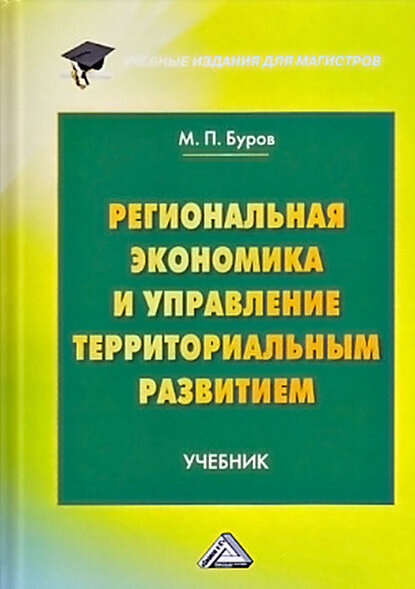 Региональная экономика и управление территориальным развитием [Цифровая книга]