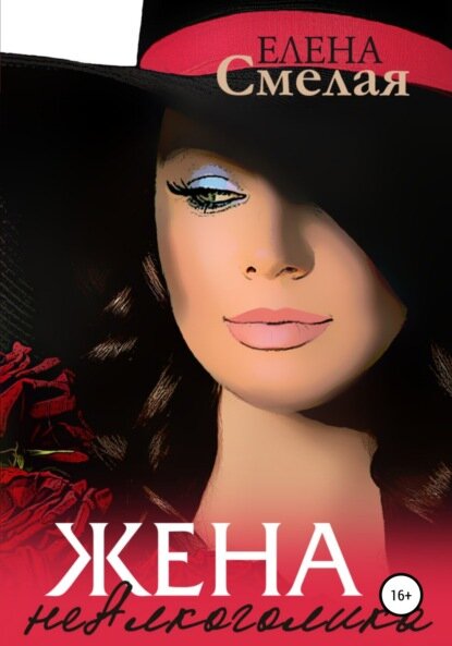 Жена неАлкоголика [Цифровая книга]