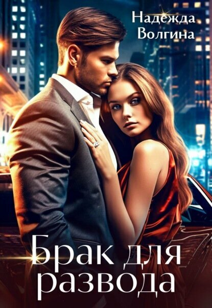 Брак для развода [Цифровая книга]