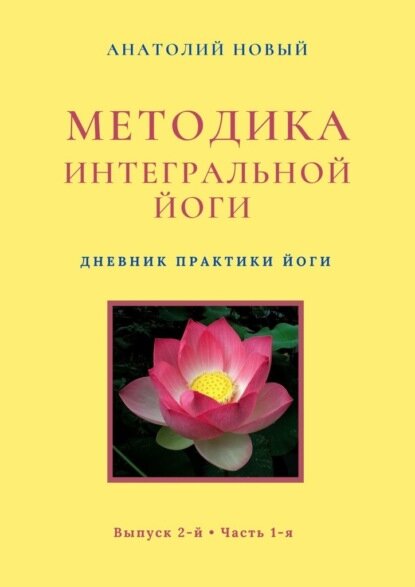 Методика интегральной йоги. Дневник практики Йоги. Выпуск 2-й. Часть 1-я [Цифровая книга]