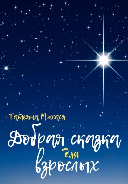Добрая сказка для взрослых [Цифровая книга]