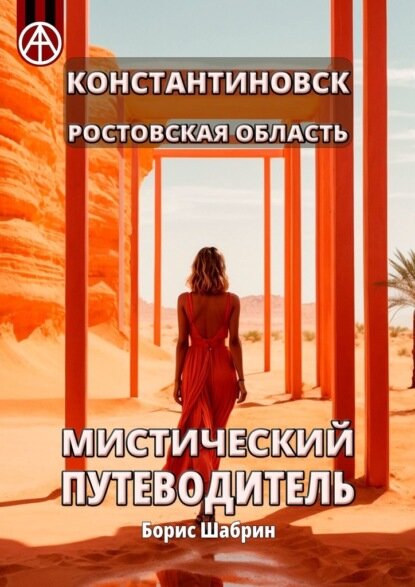 Константиновск. Ростовская область. Мистический путеводитель [Цифровая книга]