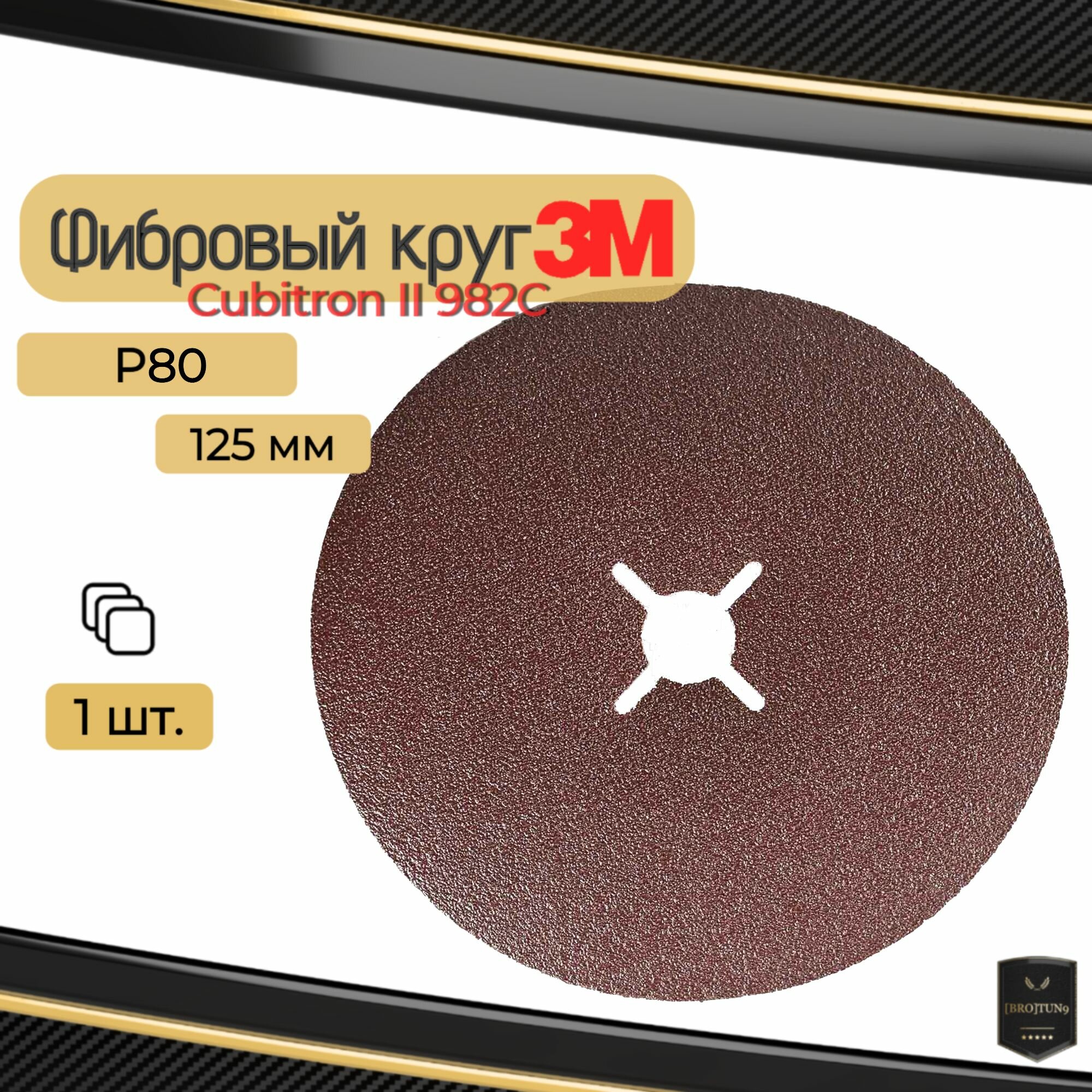 Фибровый круг 125мм по металлу 3М шлифовальный Cubitron II 982C, P80, (55073) 1 шт.