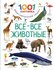 Все-все животные