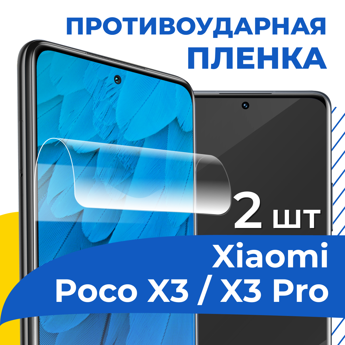 Комплект 2 шт. Гидрогелевая защитная пленка для телефона Xiaomi Poco X3 и X3 Pro / Самовосстанавливающаяся бронепленка на Сяоми Поко Х3 и Х3 Про