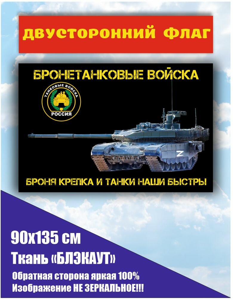 Двусторонний флаг Танковые войска "Т-90 М Прорыв" 90х135 см Большой