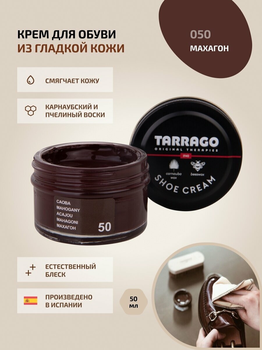 Крем для обуви из гладкой кожи Tarrago SHOE Cream 50 мл, цвет 050 махагон
