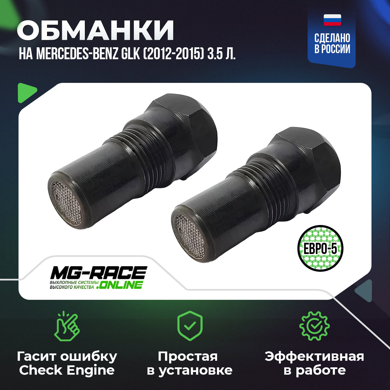 Обманки на Mercedes-Benz GLK (2012-2015) 3,5 л.