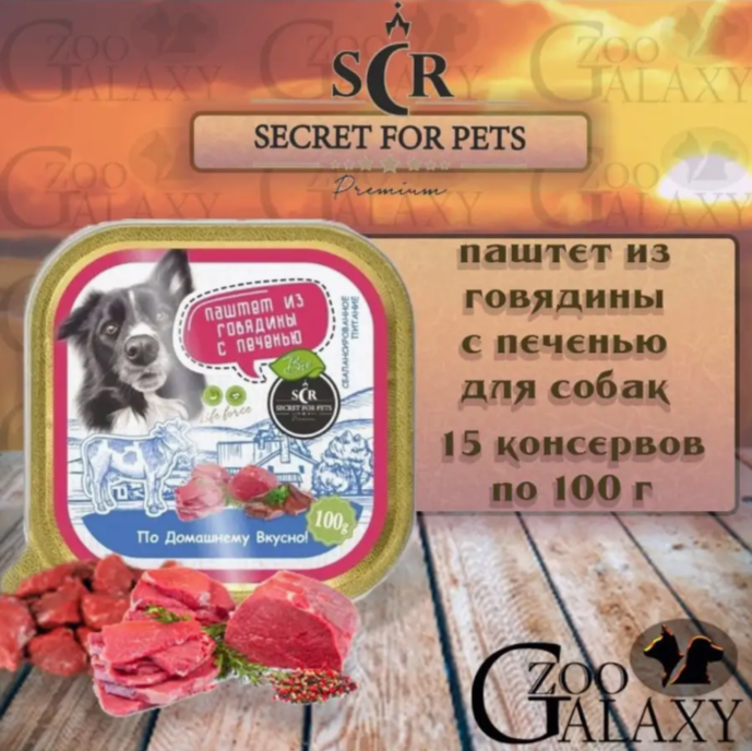SECRET FOR PETS Консервы для собак паштет с говядиной и печенью, 15х100 г