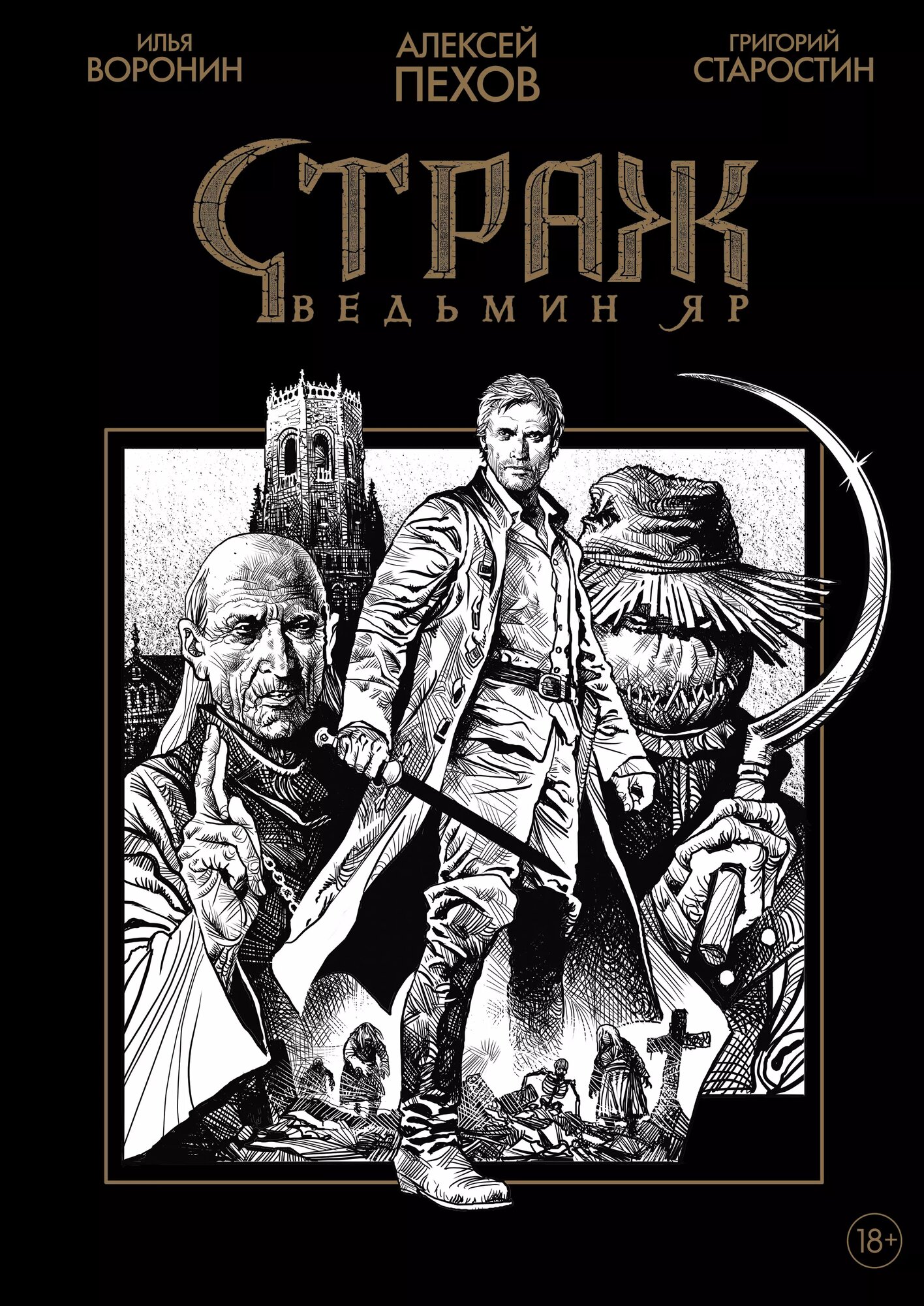 Страж. Ведьмин яр (Ч/Б альтернативная обложка)