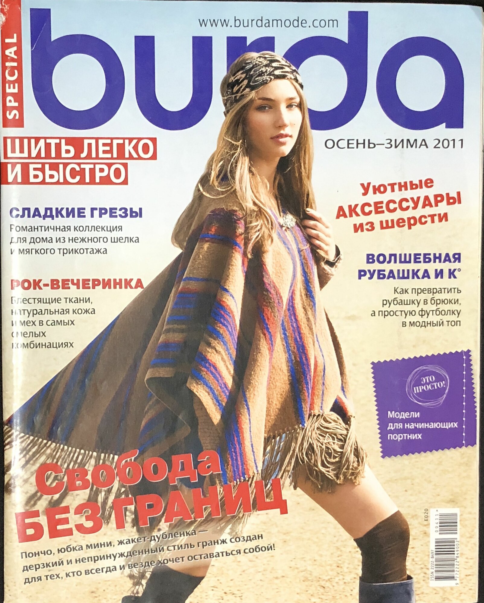 Журнал Бурда (Burda Style) Шить легко и быстро осень зима 2011 год #1