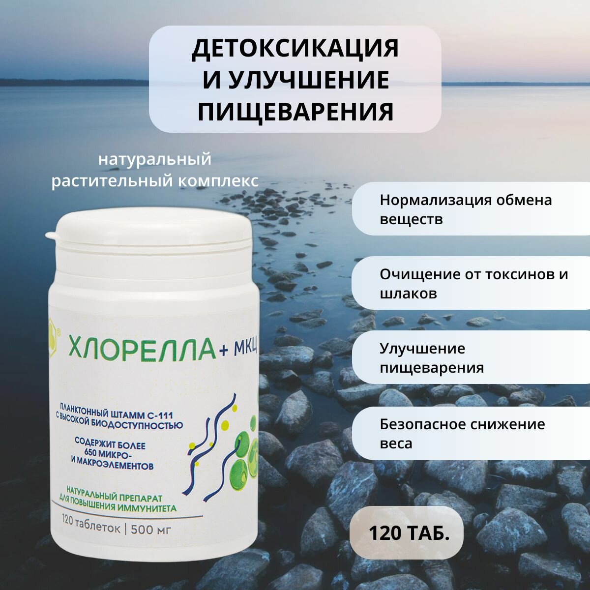 Хлорелла+МКЦ 120 таб. Детоксикация организма, укрепление иммунитета
