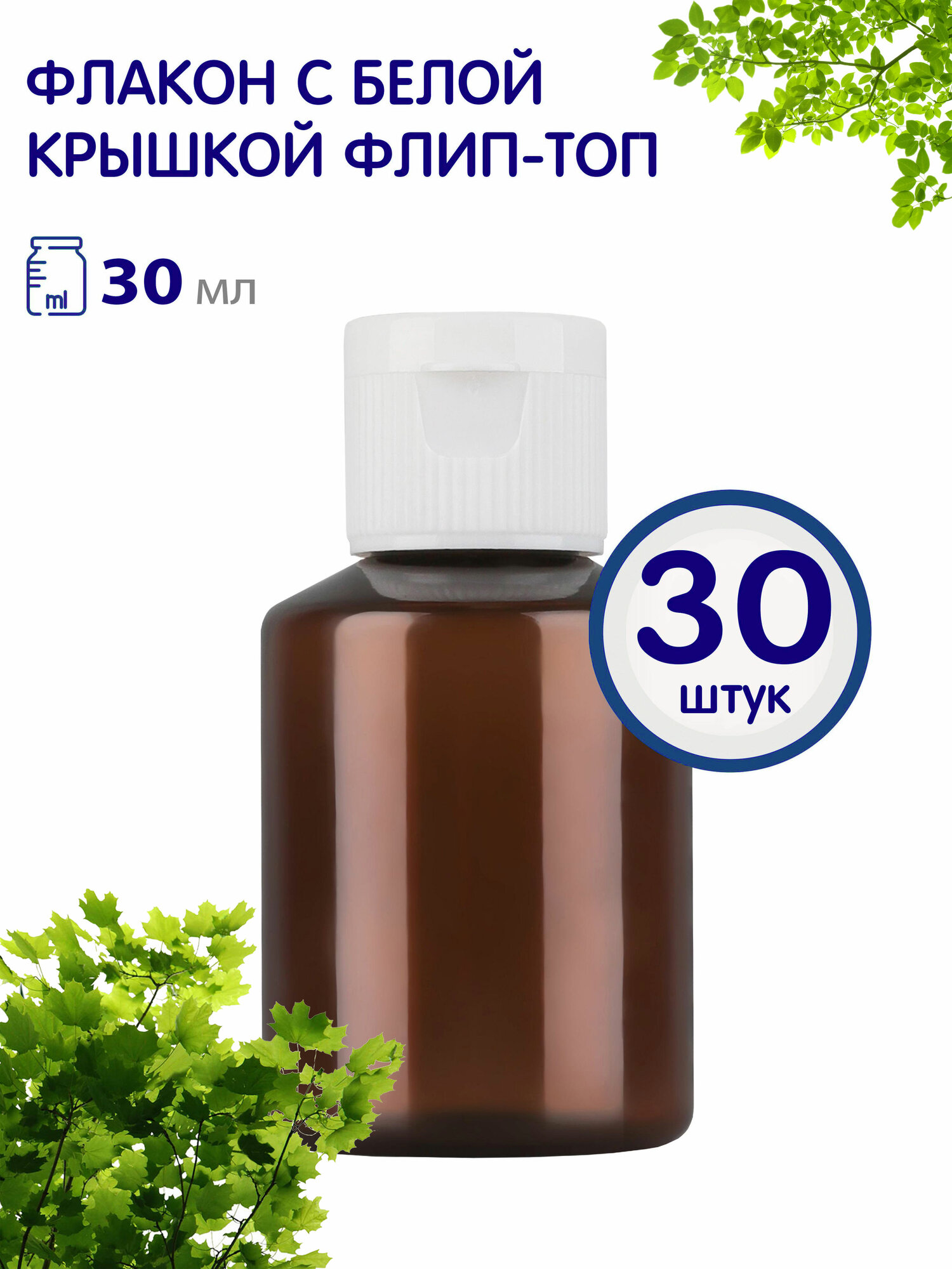 Флакончик с крышкой флип-топ, 30 мл, )30 шт.)