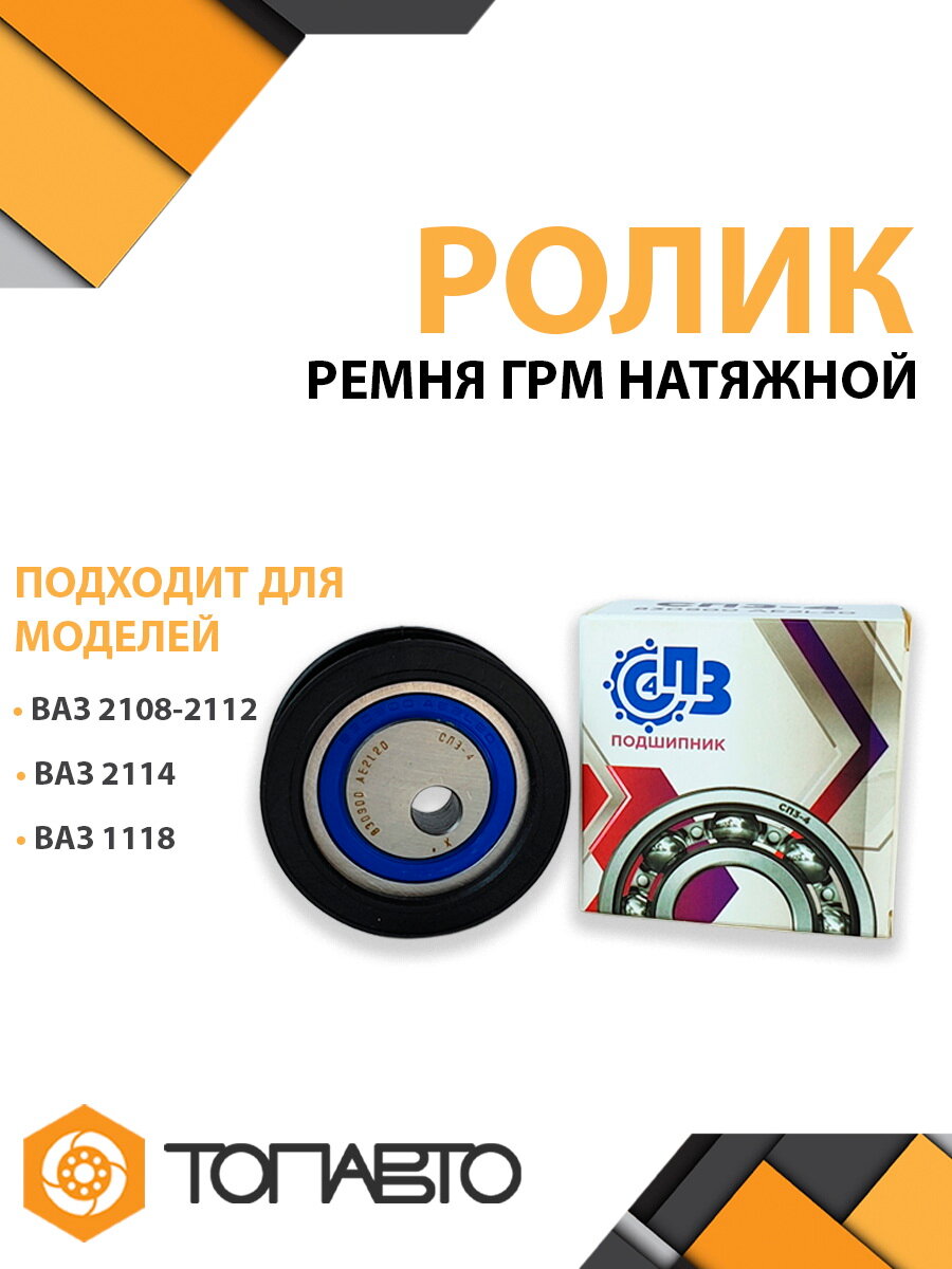 Ролик натяжной ВАЗ 2108-2112, 2114, 1118 ремня ГРМ СПЗ-4