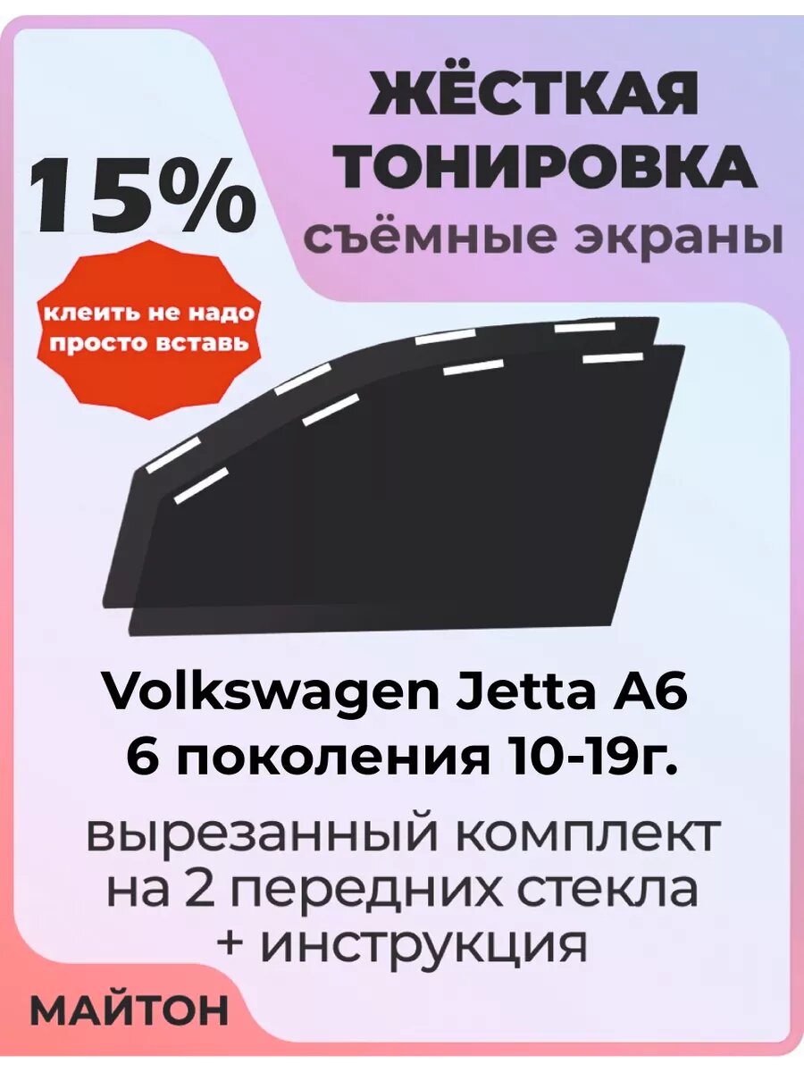Жесткая тонировка Volkswagen Jetta A6 10-19г 6 пок Джетта А6 15%