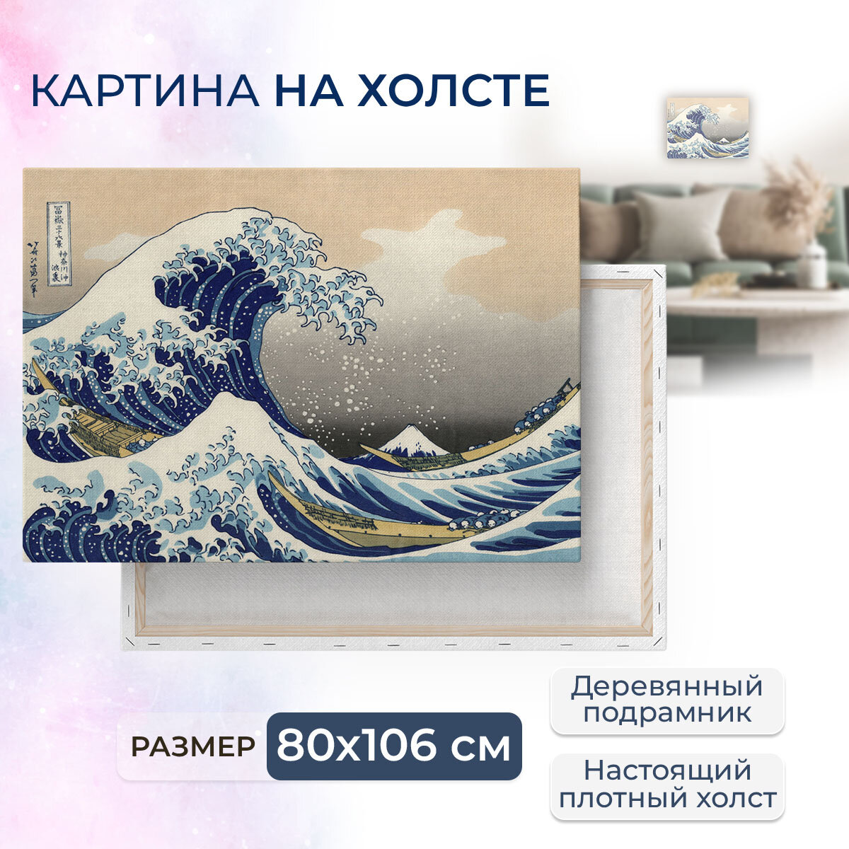 Картина на холсте, репродукция / Кацусика Хокусай - Большая волна в Канагаве / Размер 80 x 106 см
