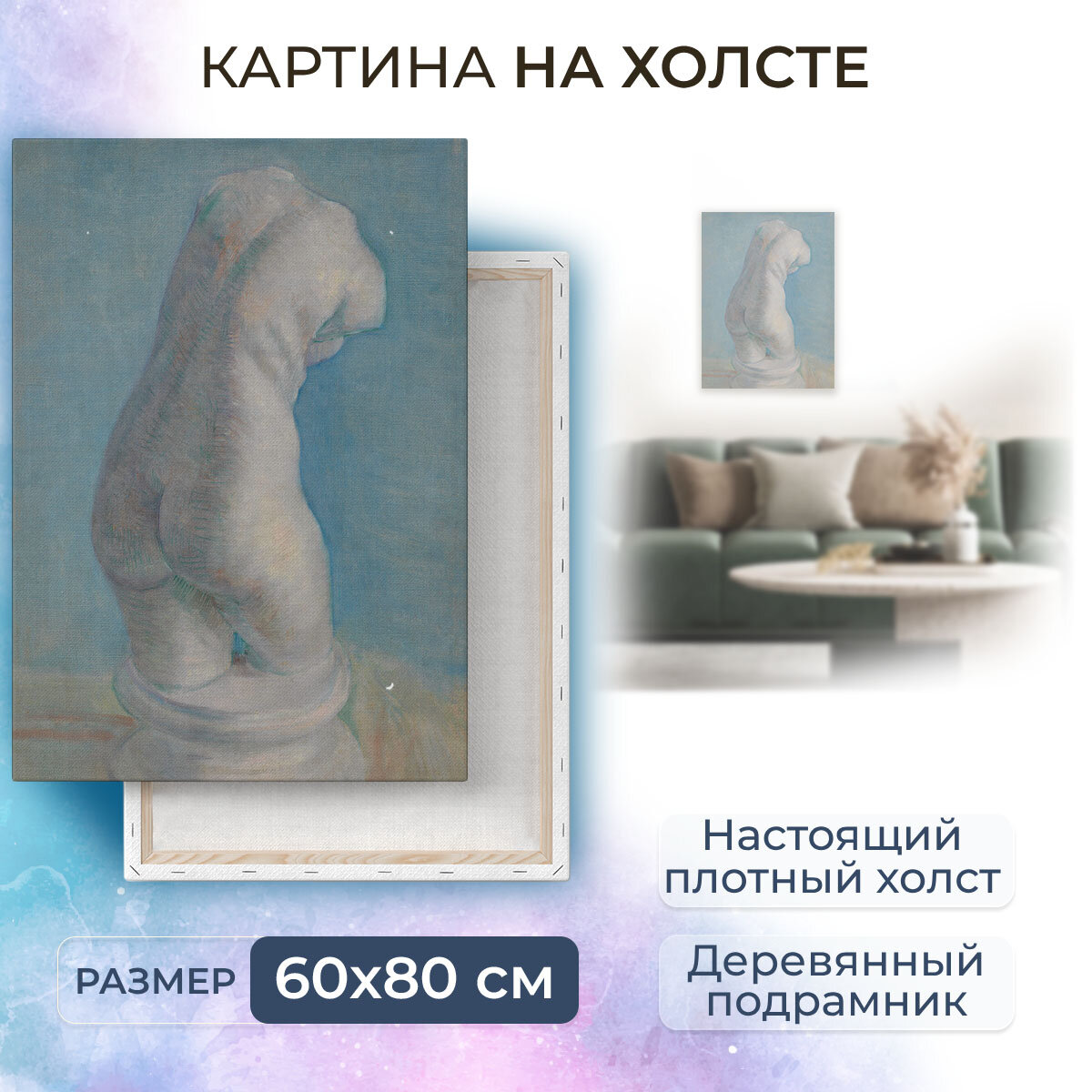 Картина на холсте с подрамником / Van Gogh - Plaster Torso, 1886 / Ван Гог