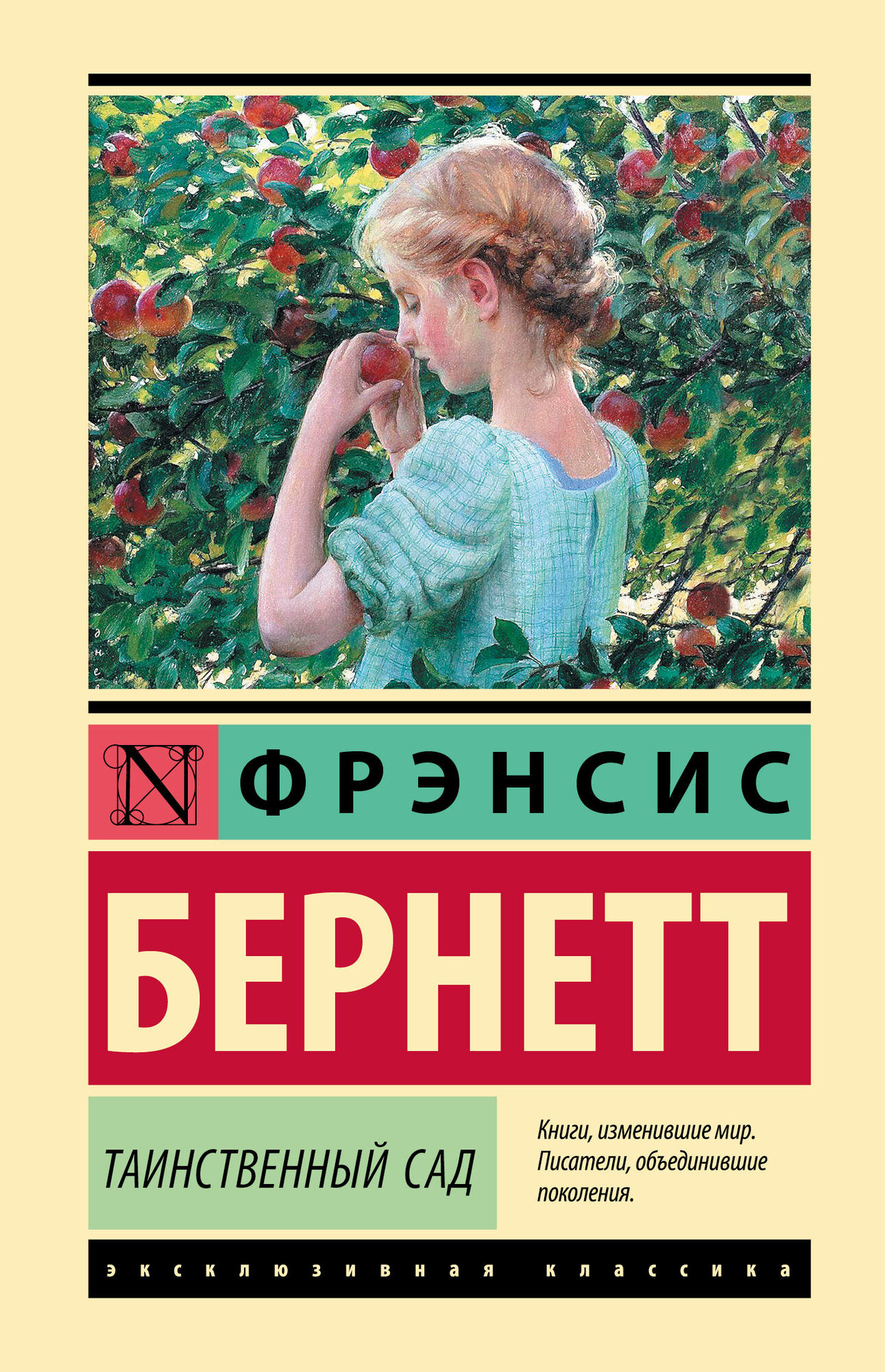 Эксклюзивная классика /тв./ Таинственный сад Бернетт шт