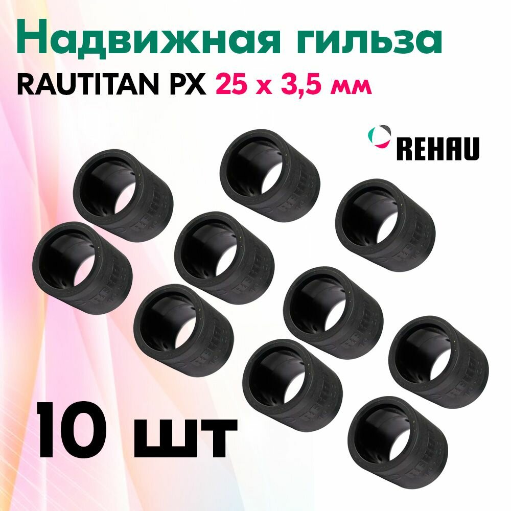 Гильза 25 Rehau 10 шт