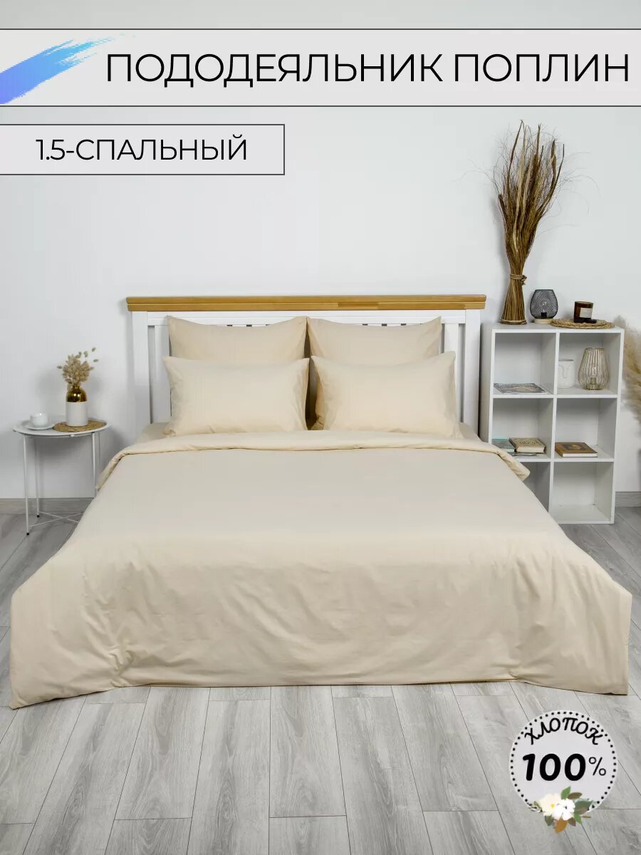 Пододеяльник из поплина 1,5-спальный