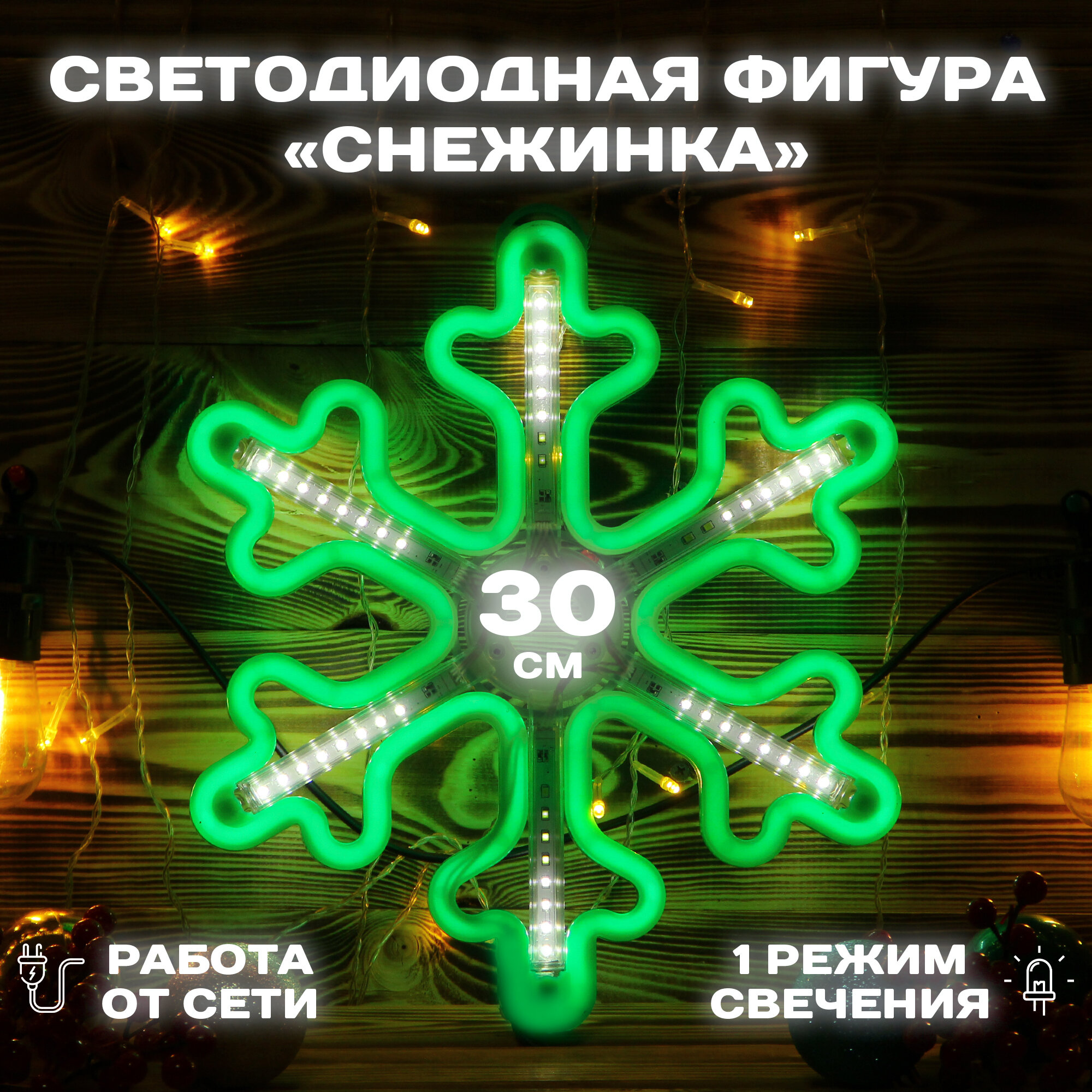 Светодиодная фигура Снежинка 30 см, уличная, зеленая