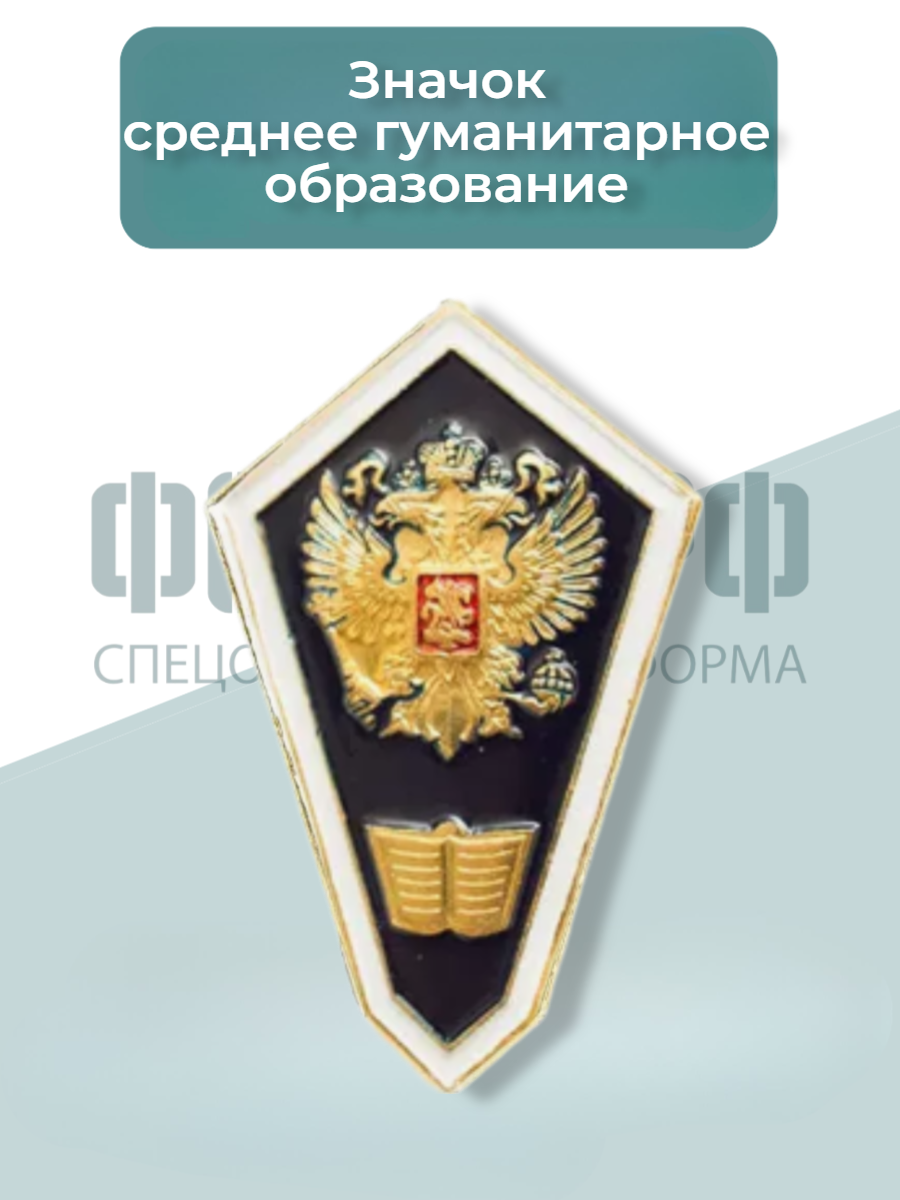 Значок среднее гуманитарное образование