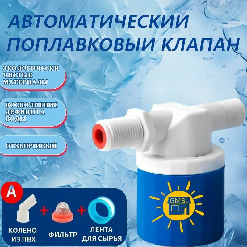 Клапан наполнительный с фильтром для бочки / Автоматический Поплавковый клапан для бочек, емкостей, бачков унитаза / резьба