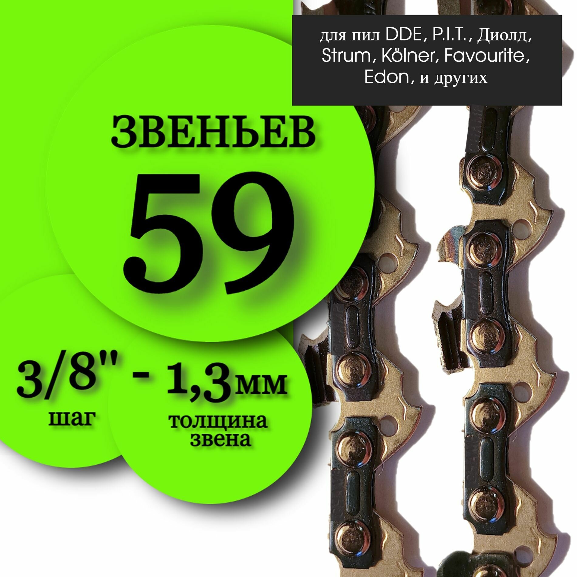 Цепь пильная 59 звеньев с шагом - 3/8 дюйма толщина ведущего звена 1,3 мм с чизельным резцом