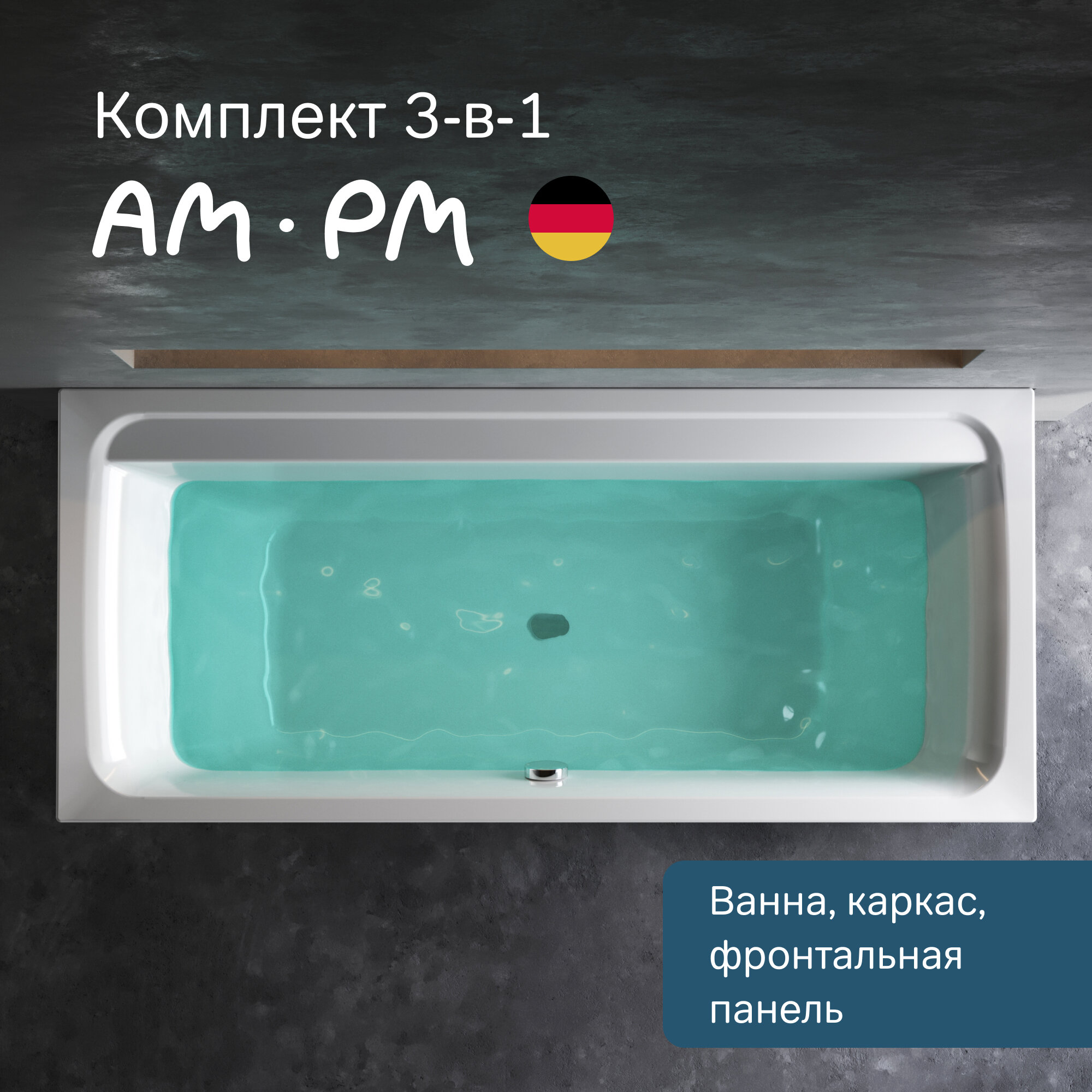 Ванна акриловая AM.PM Inspire 2.0 180х80 см комплект 3в1: ванна с каркасом и фронтальной панелью; литьевой акрил