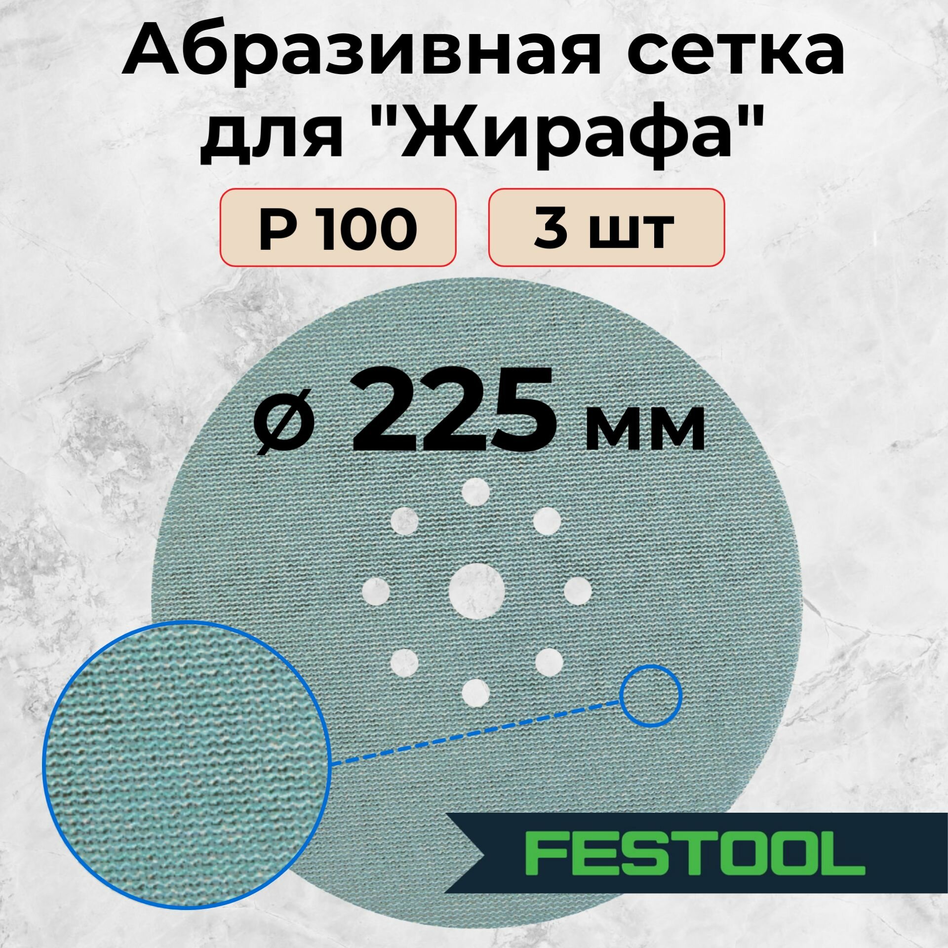 Круг шлифовальный 225 мм на липучке, Festool Granat NET, сетка, P100, 3 шт
