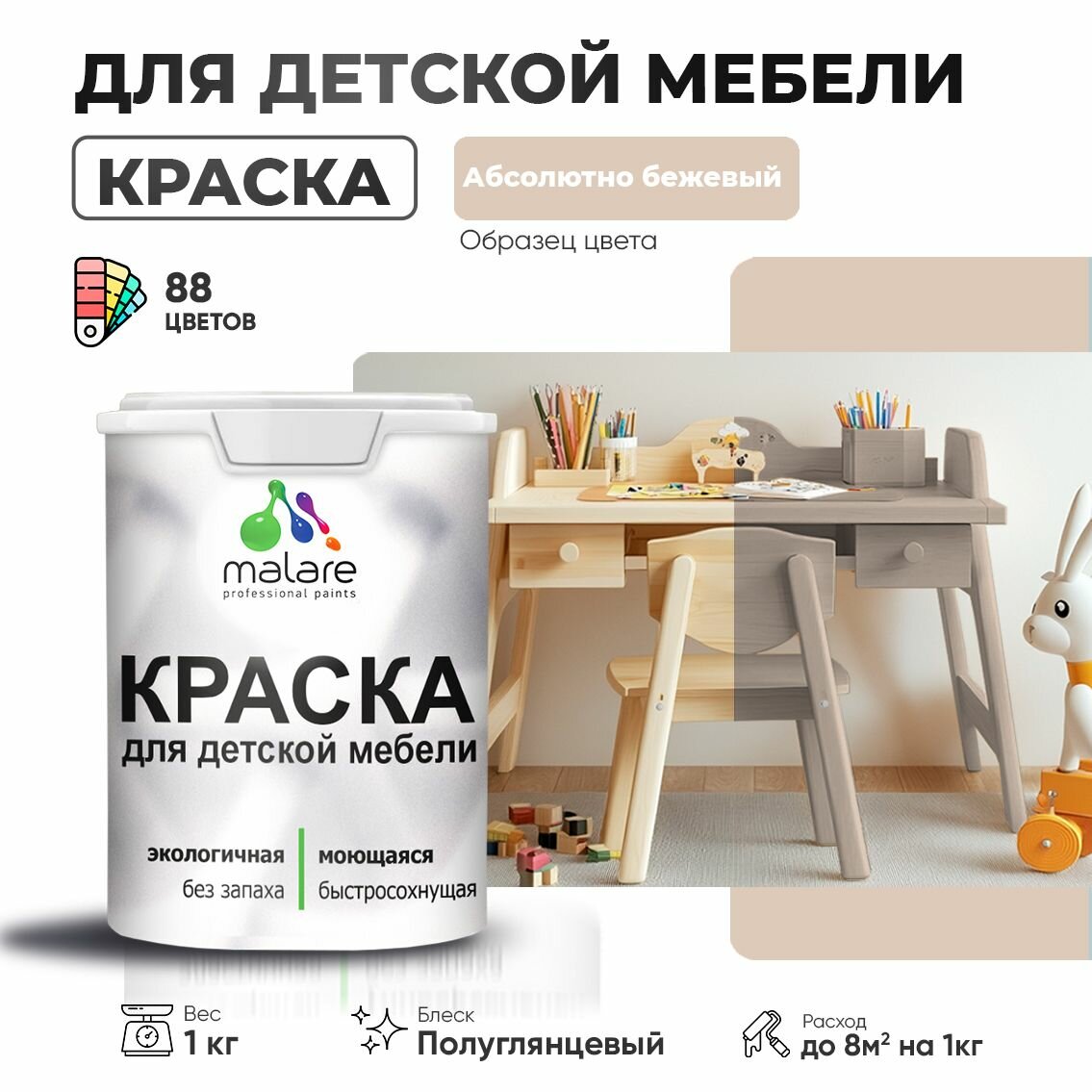 Резиновая краска Malare для детской мебели для кухонных фасадов, мебели из дерева, моющаяся, быстросохнущая без запаха полуглянцевая, абсолютный бежевый, 1 кг.