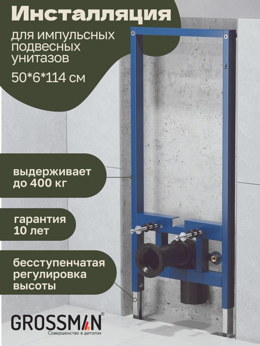 Инсталляция Grossman 901. K31.01.000 для подвесного унитаза с импульсным смывом