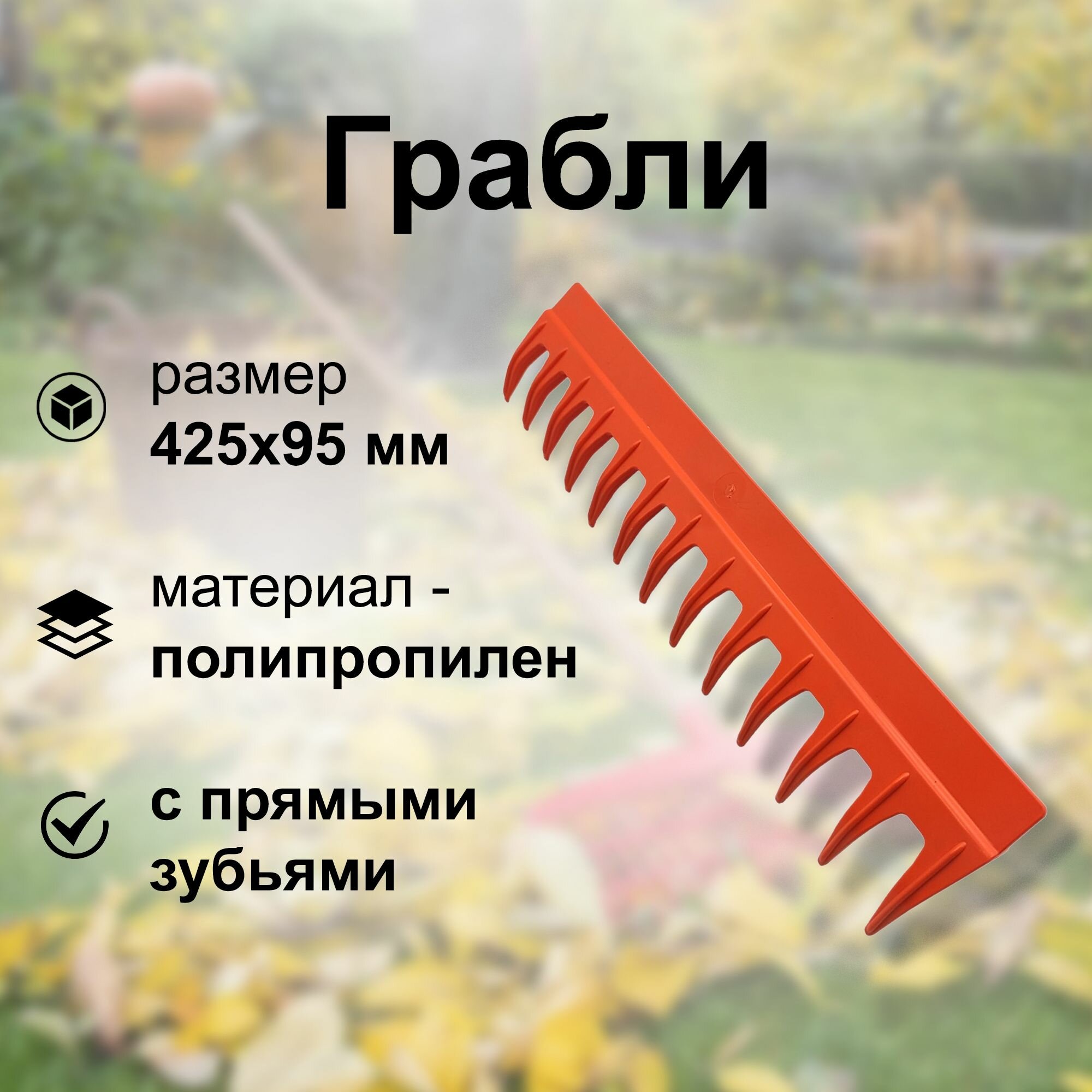 Грабли (13 зубьев) 425х95х75 мм, универсальные без черенка, полипропилен - для работы с мелким щебнем, сеном и листвой, с травой на газонах, с мелким и средним мусором и тяжелым грунтом.