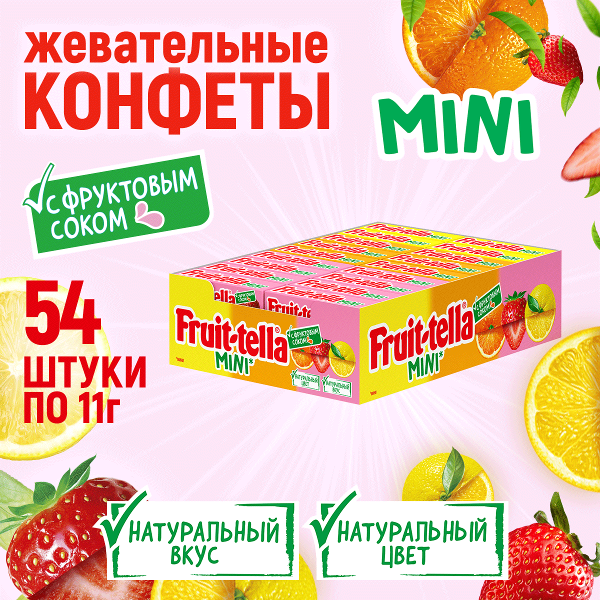 Жевательные конфеты Fruittella Мини 594 гр. (54 штуки по 11 гр.)