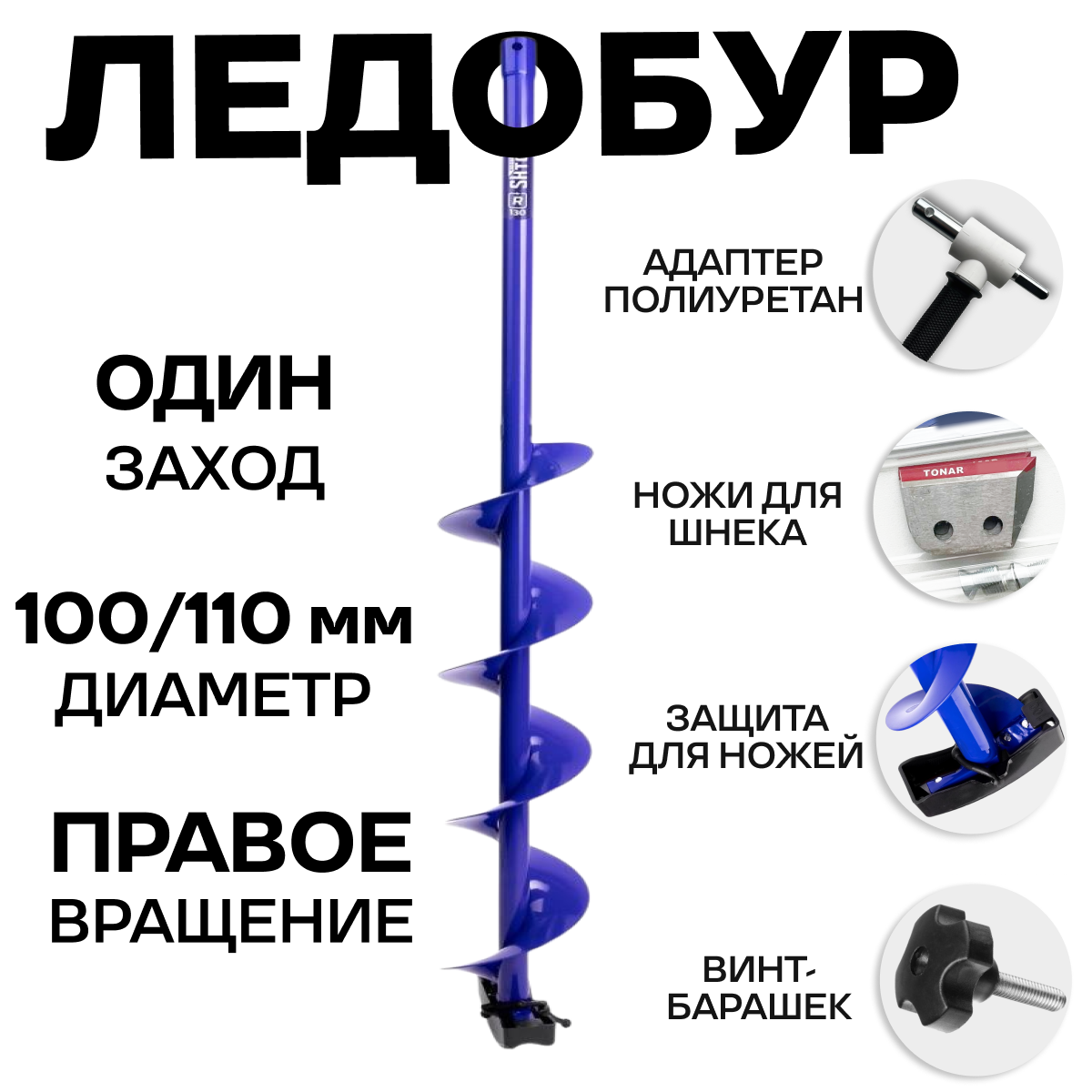 Шнек 100/110мм для ледобура Электрошторм + адаптер под шуруповерт