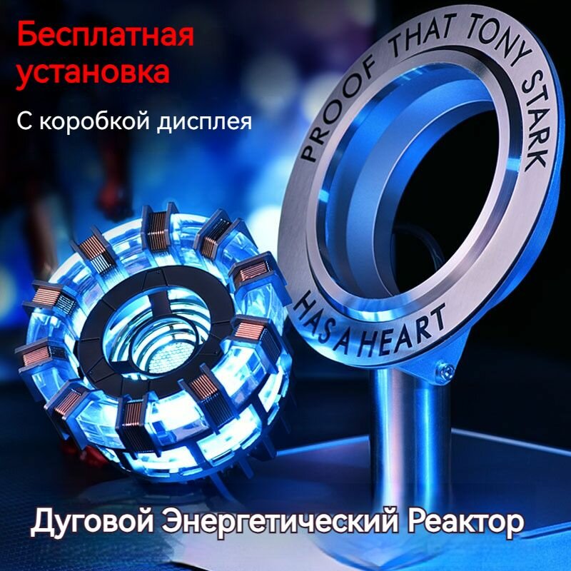 Железный человек реактор /Iron Man сердце, +Световой кронштейн + витрина, Интерфейс USB -enj