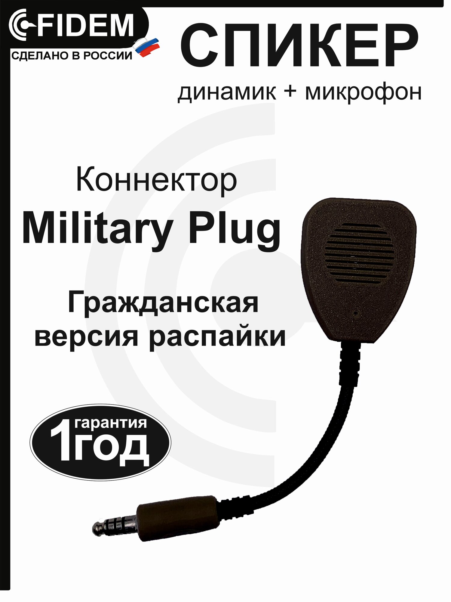 Спикер тангенты для рации Baofeng, Kenwood, радиосвязь FIDEM, спикер СП-2 (динамик + микрофон) с коннектором Military Plug, Гражданская версия распайки (песок)