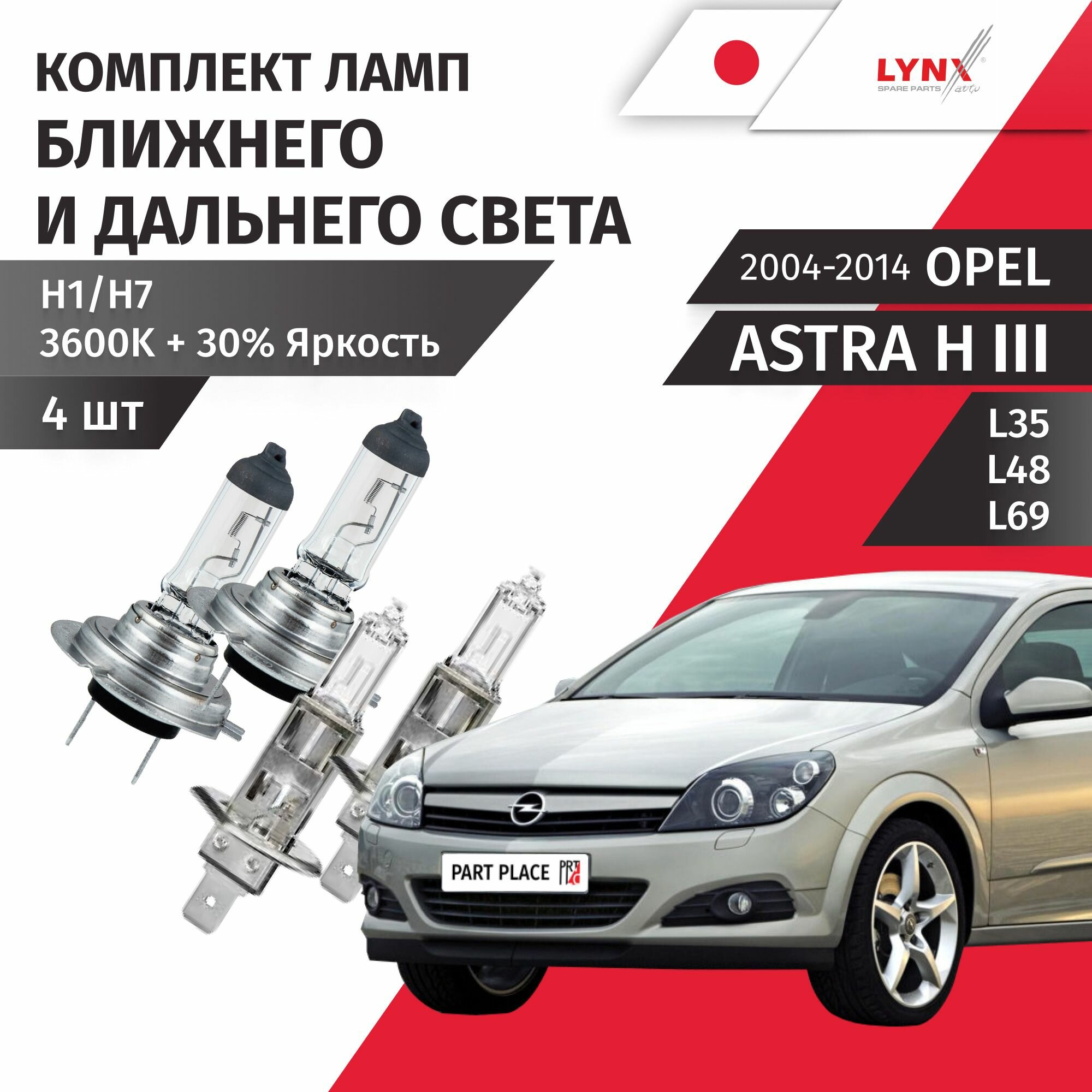 Лампы головного света ближний и дальний Opel Astra H (3) L35 L48 L69 2004 - 2014 Комплект 4шт LYNXauto