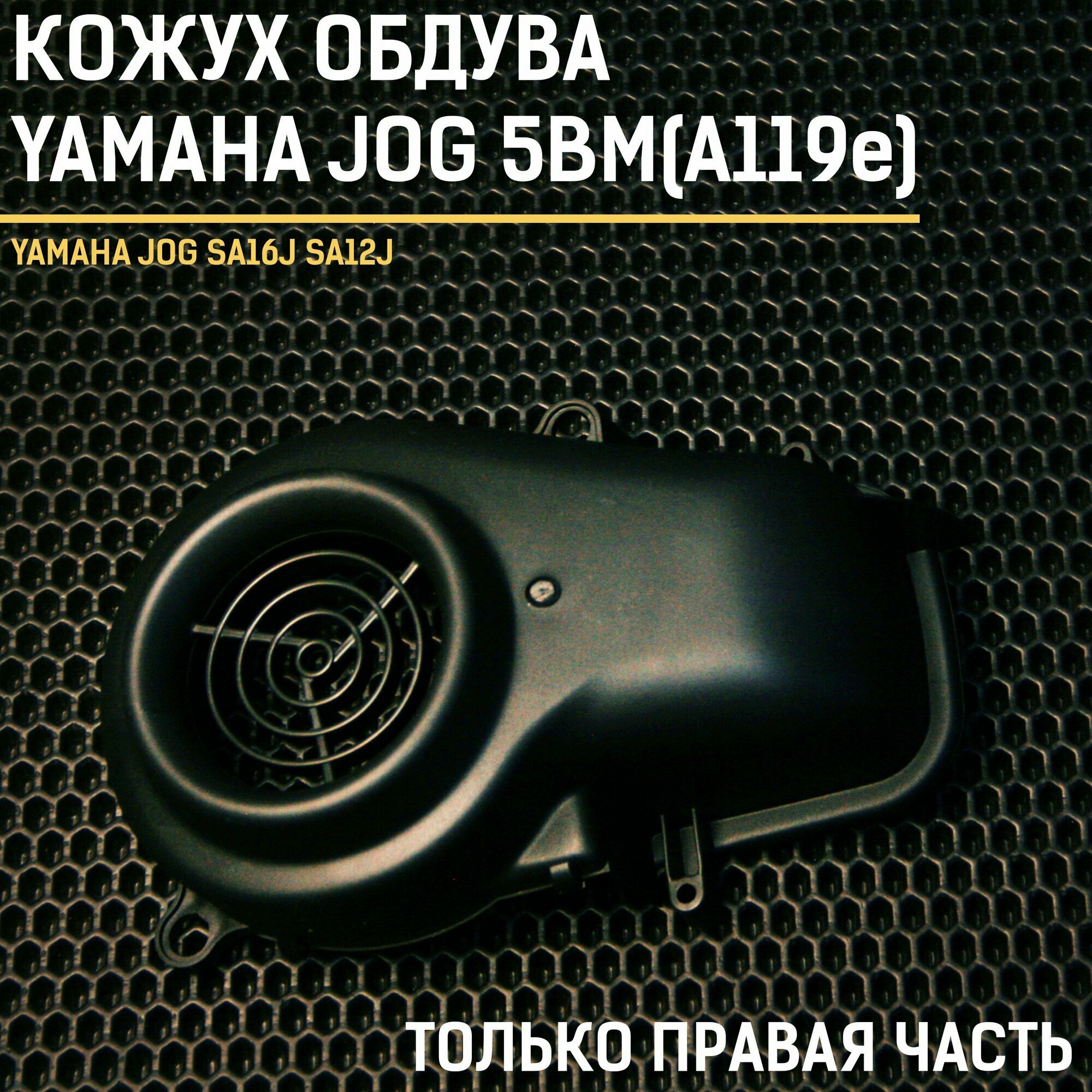 Кожух обдува / охлаждения пластик Ямаха Джог / Yamaha Jog 5BM SA16J SA12J
