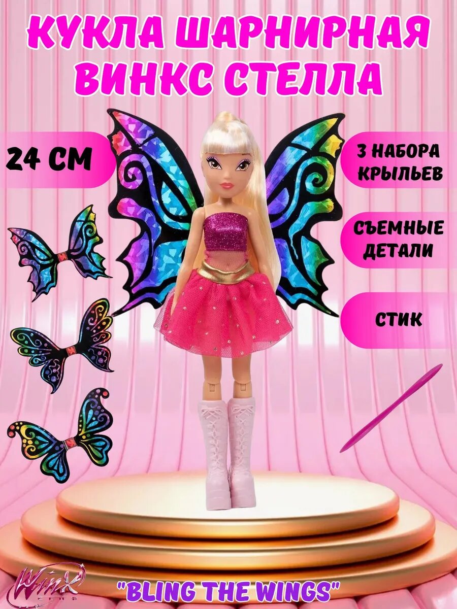 Кукла шарнирная Винкс Стелла 24 см с крыльями скретчинг