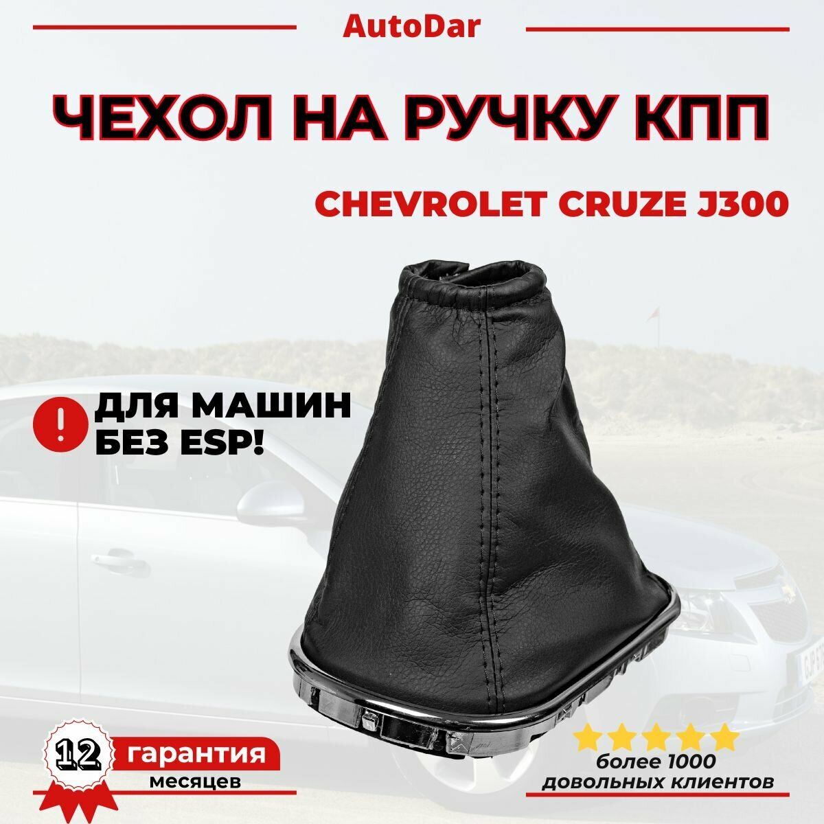 Кожух (чехол) КПП Chevrolet Cruze (Шевроле Круз) без ESP