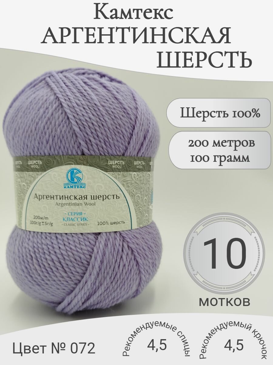 Пряжа Аргентинская шерсть Камтекс, 072-лаванда (10 мотков)