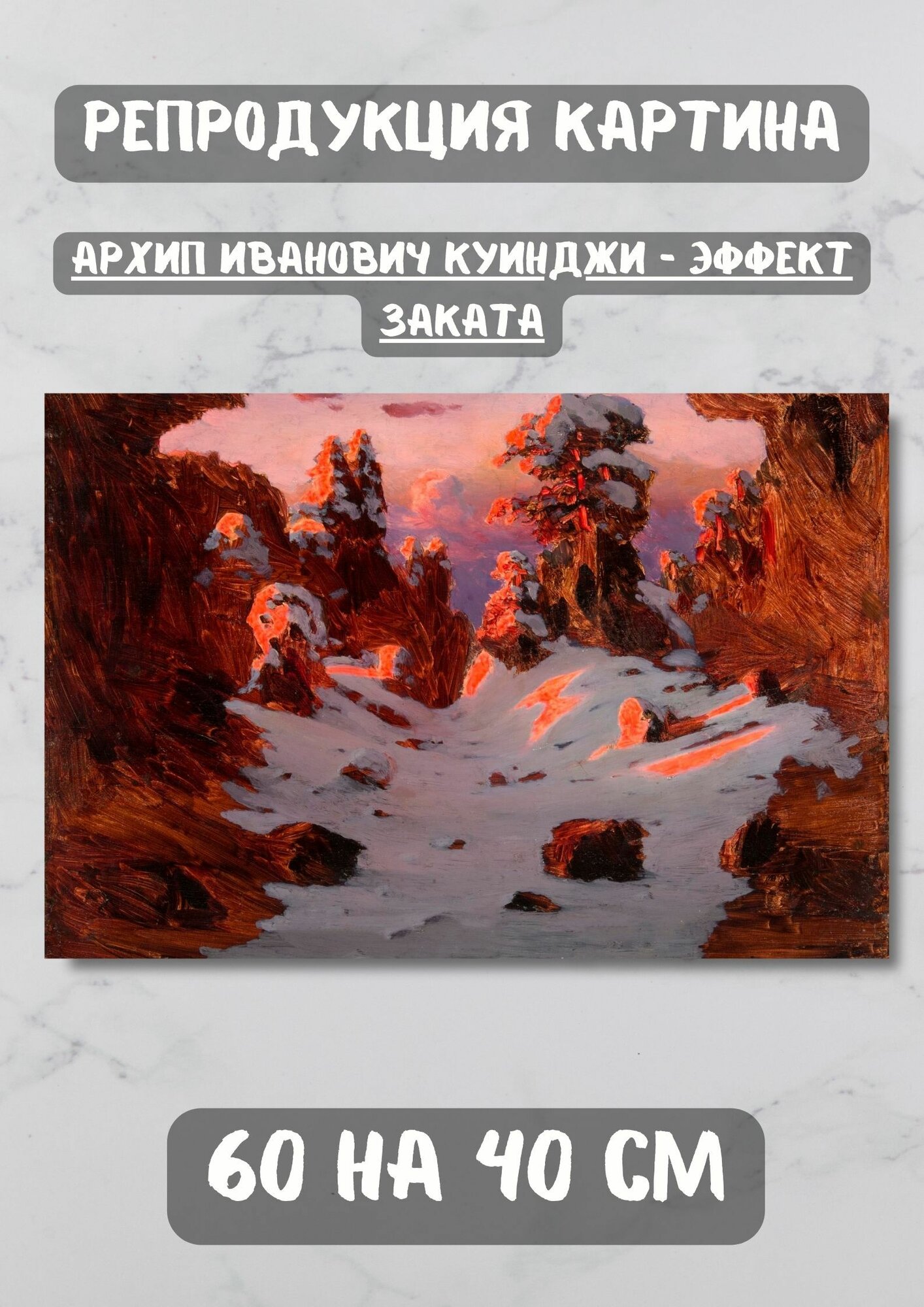 Куинджи Архип Иванович "Эффект заката" 60х40 см картина на холсте