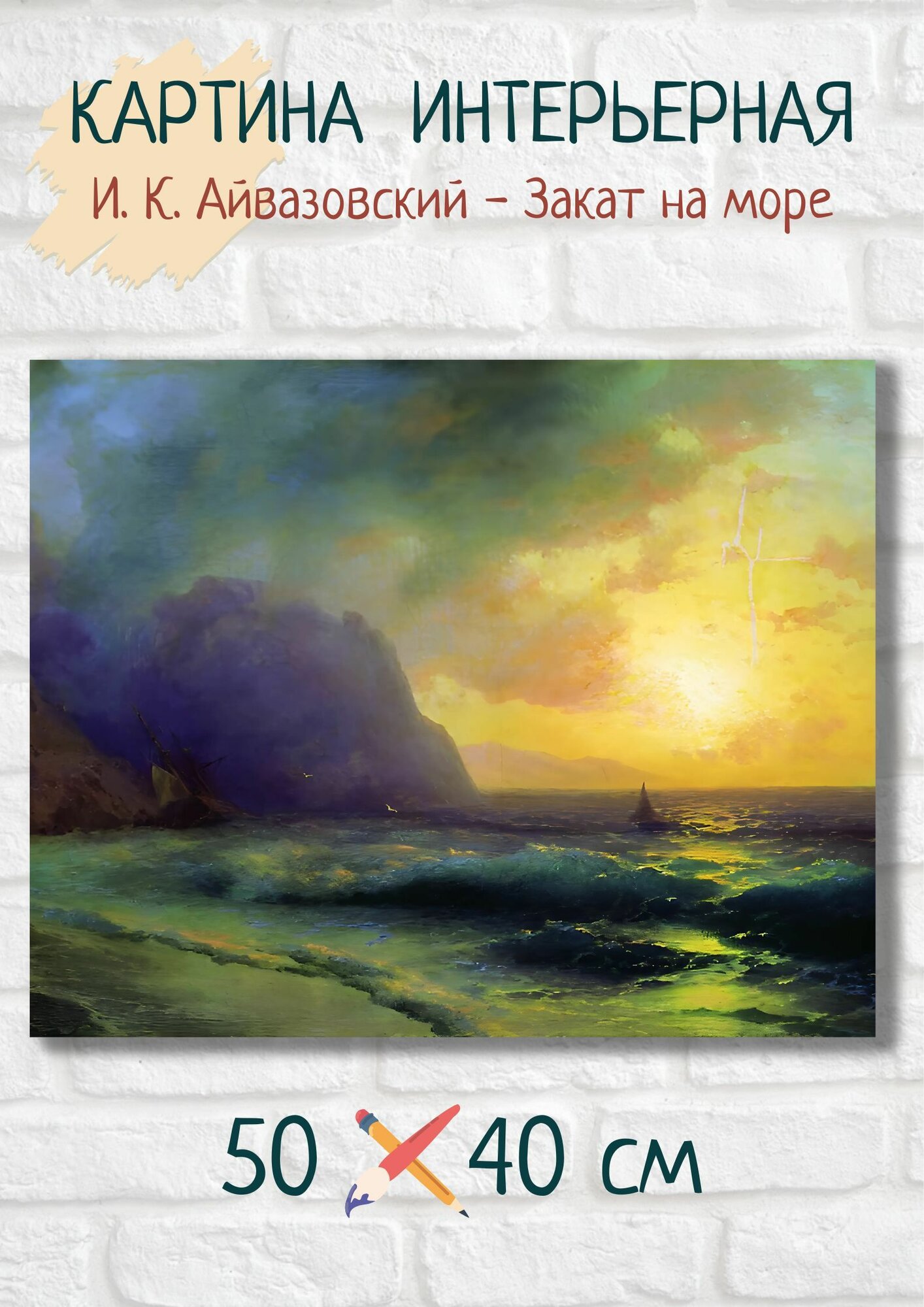 Айвазовский Иван Константинович "Закат солнца" 50х40 см картина