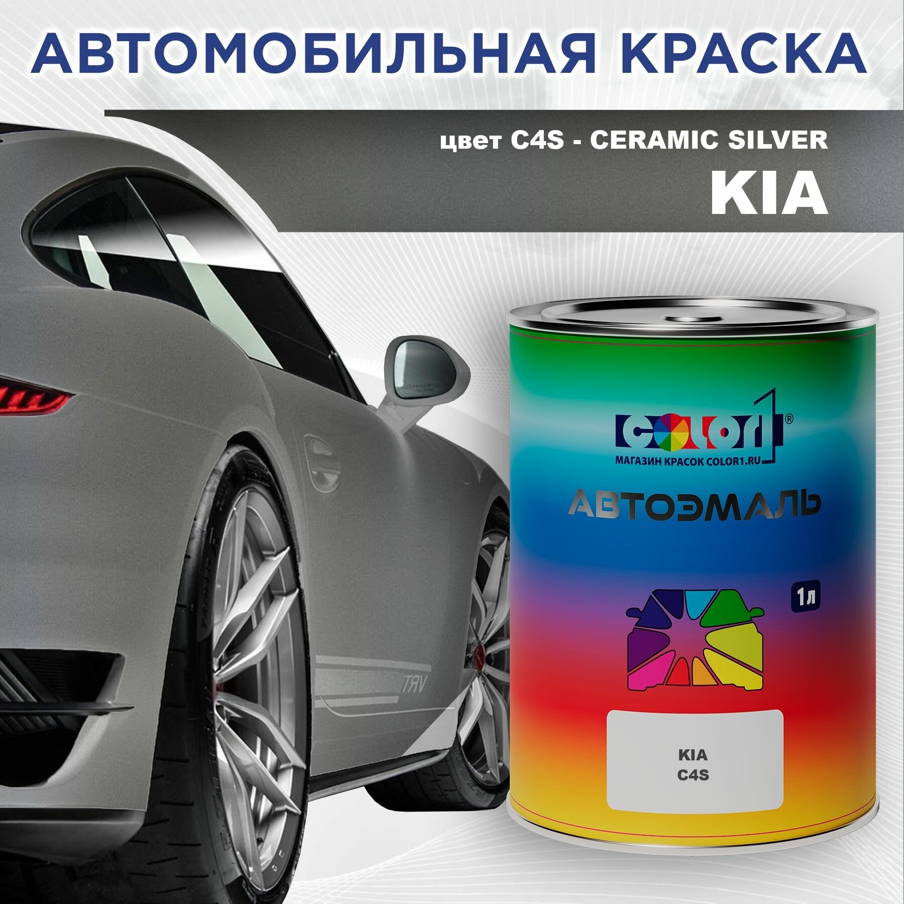 Автомобильная краска COLOR1 для KIA - CERAMIC SILVER, цвет C4S