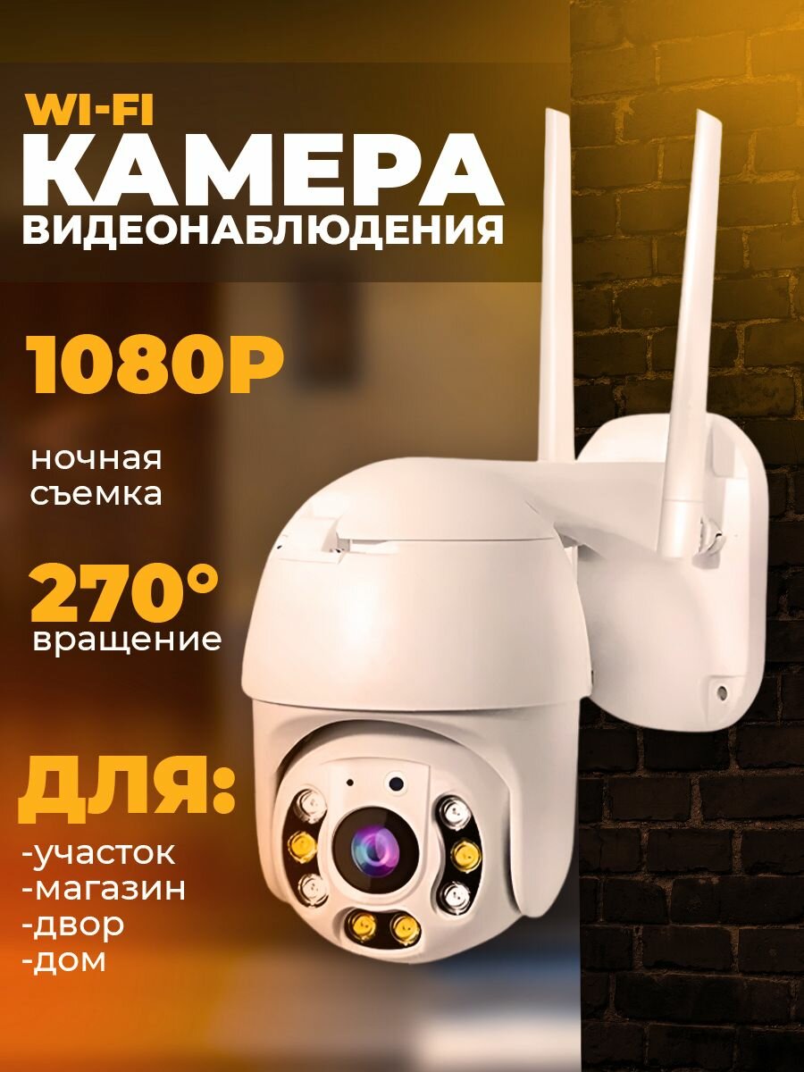 Уличная камера "Ассорти" с Wi-Fi, ночной съемкой и ИК-фильтром, разрешение 1080p