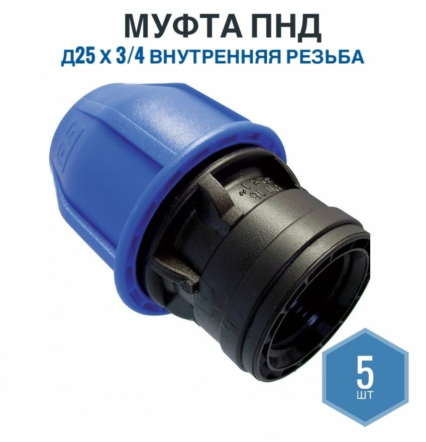 Муфта ПНД 25мм х 3/4 внутренняя резьба, Фикус, 5шт